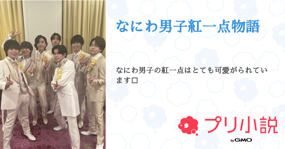 なにわ男子紅一点物語 全24話 【連載中】（名無しのごんべいさんの夢小説） 無料スマホ夢小説ならプリ小説 Bygmo